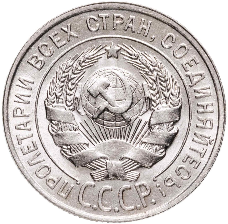 Монета 20 копеек 1928 штемпельный блеск стоимостью 2000 руб.
