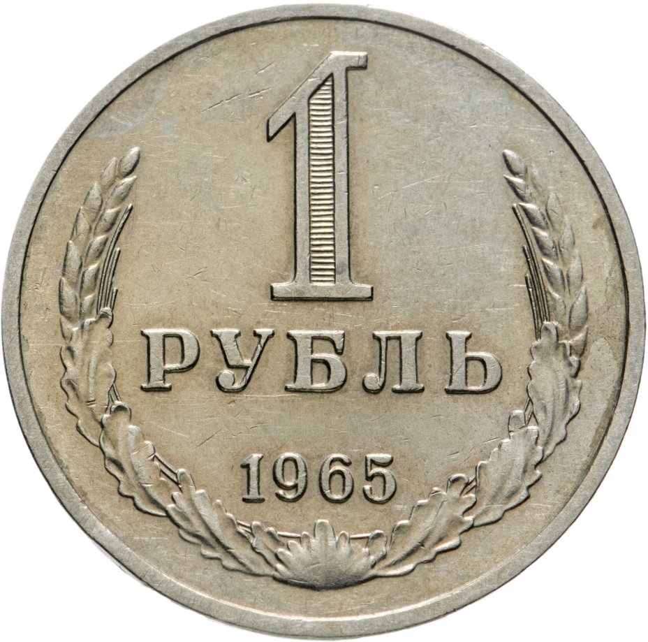 Монета 1 рубль 1965 стоимостью 666 руб.
