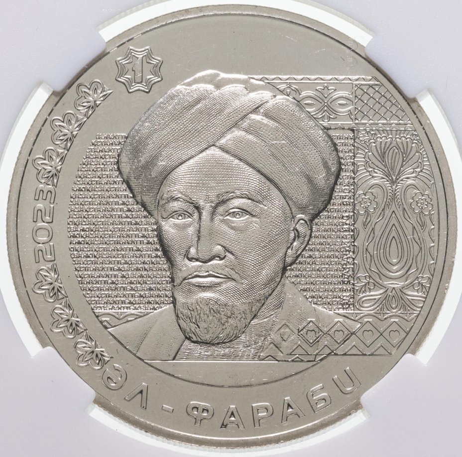 Казахстан 200 тенге 2023 "Аль Фараби" в слабе Монетник.ру MS67 стоимостью 790 руб.