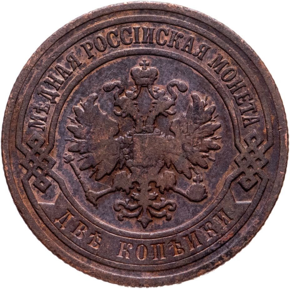Монета Николая II 2 копейки 1904 СПБ стоимостью 550 руб.
