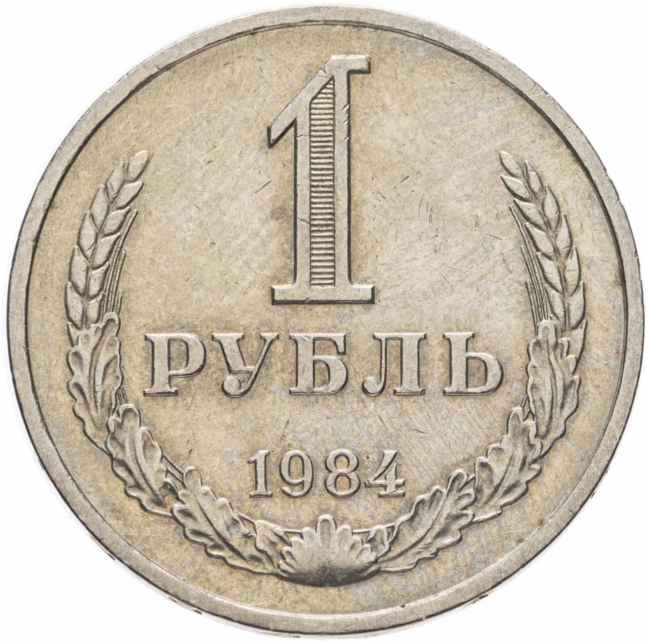 Монета 1 рубль 1984 стоимостью 1790 руб.