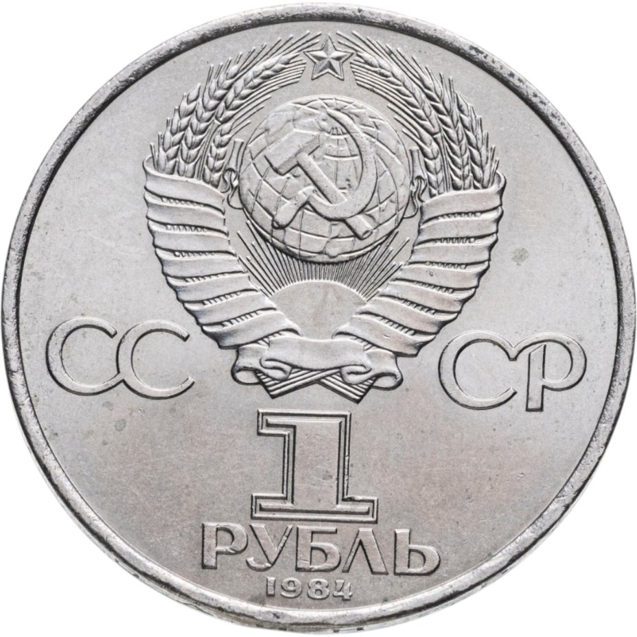 Монета 1 рубль 1984 "125-летие со дня рождения А.С. Попова" стоимостью 784 руб.
