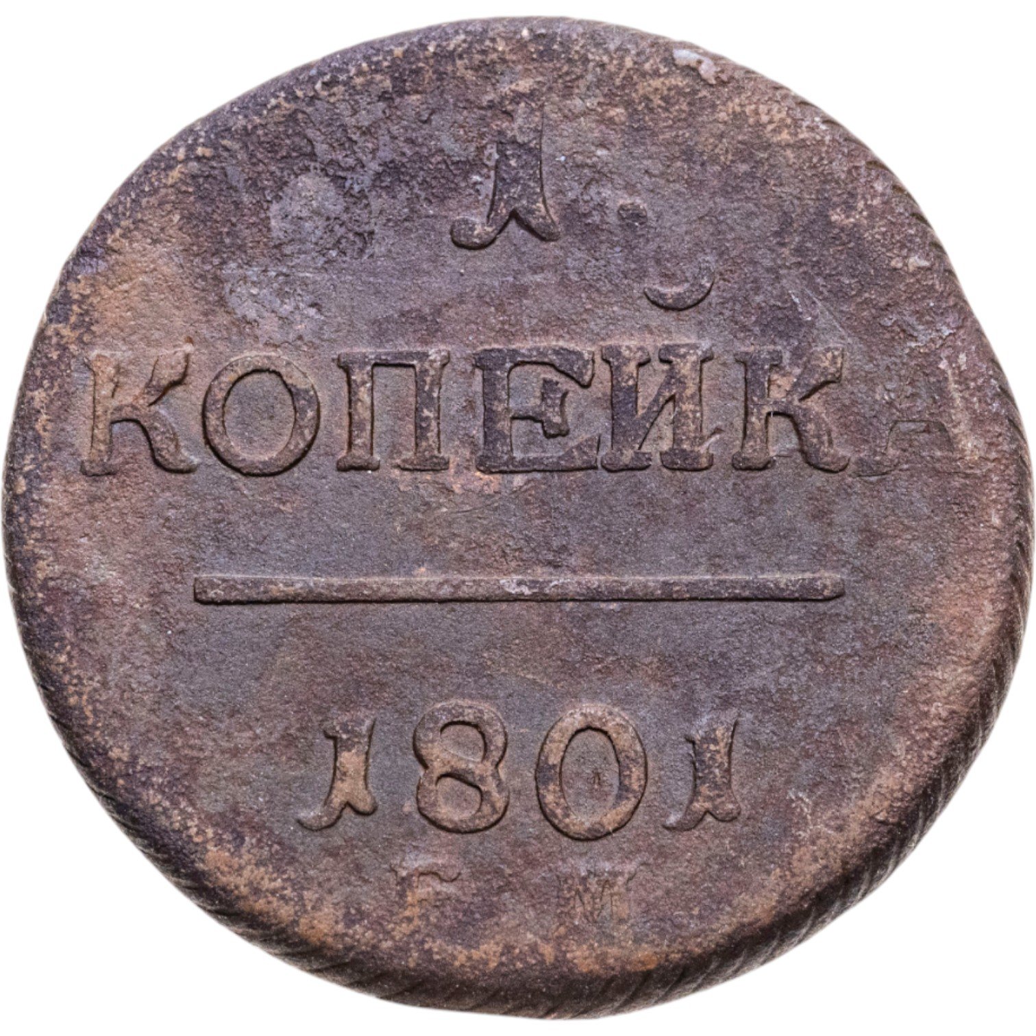 Монета Павла I 1 копейка 1801 ЕМ стоимостью 1400 руб.