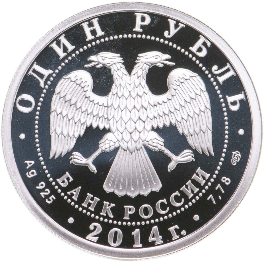 Монета 1 рубль 2014 СПМД БЕ-200 стоимостью 3866 руб.