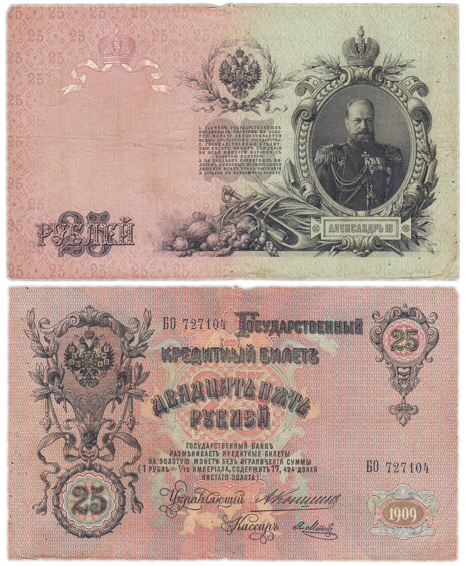 Банкнота 25 рублей 1909 Коншин, кассир Метц стоимостью 1566 руб.