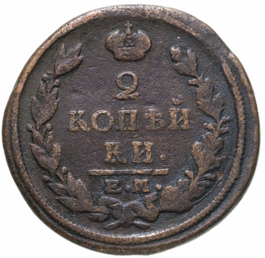Монета Александра I 2 копейки 1822 ЕМ-ФГ стоимостью 351 руб.