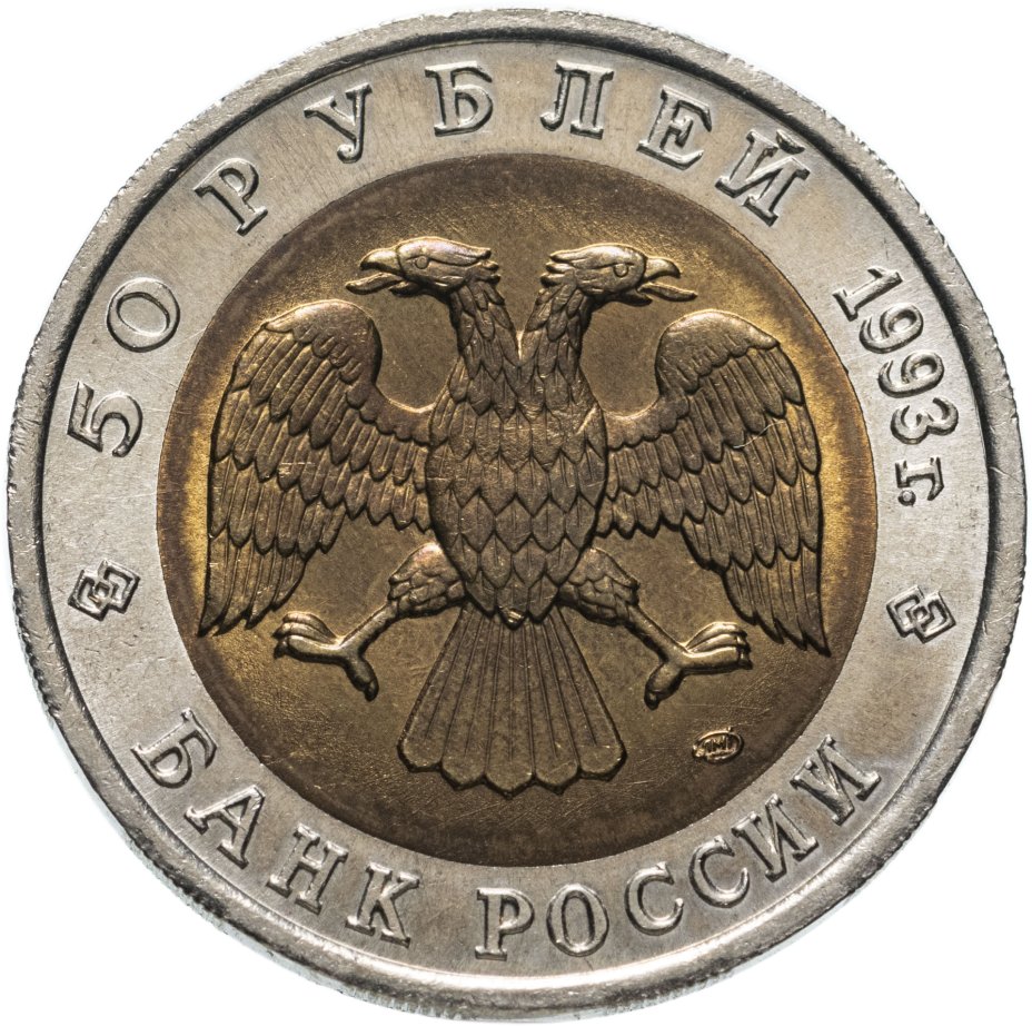 Монета 50 рублей 1993 ЛМД туркменский эублефар стоимостью 1486 руб.