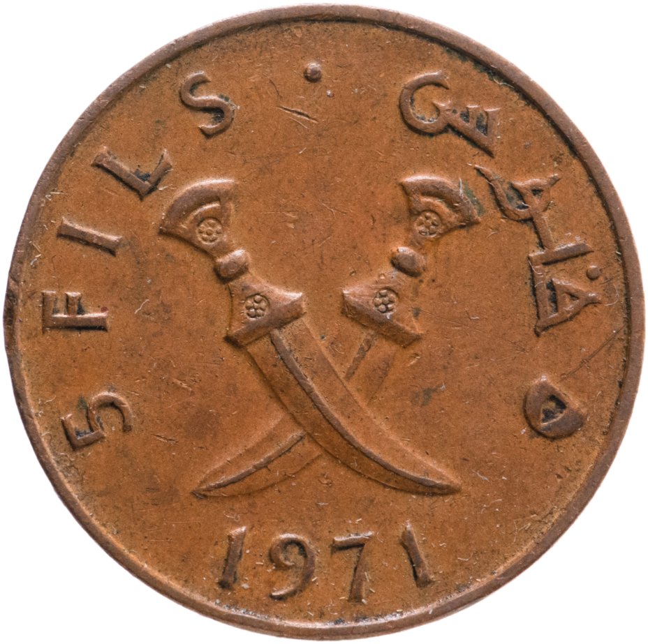 Монета южный Йемен 5 филсов (fils) 1971 стоимостью 406 руб.