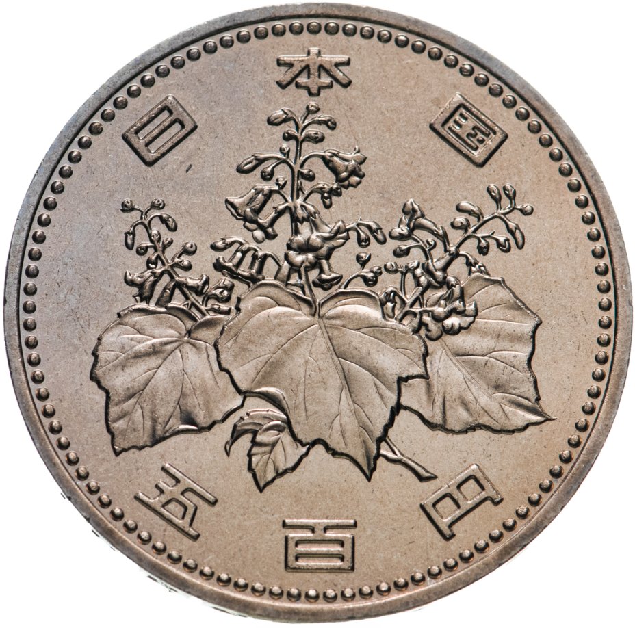 Япония 500 йен (yen) 1986 Хирохито (наборная) стоимостью 1441 руб.