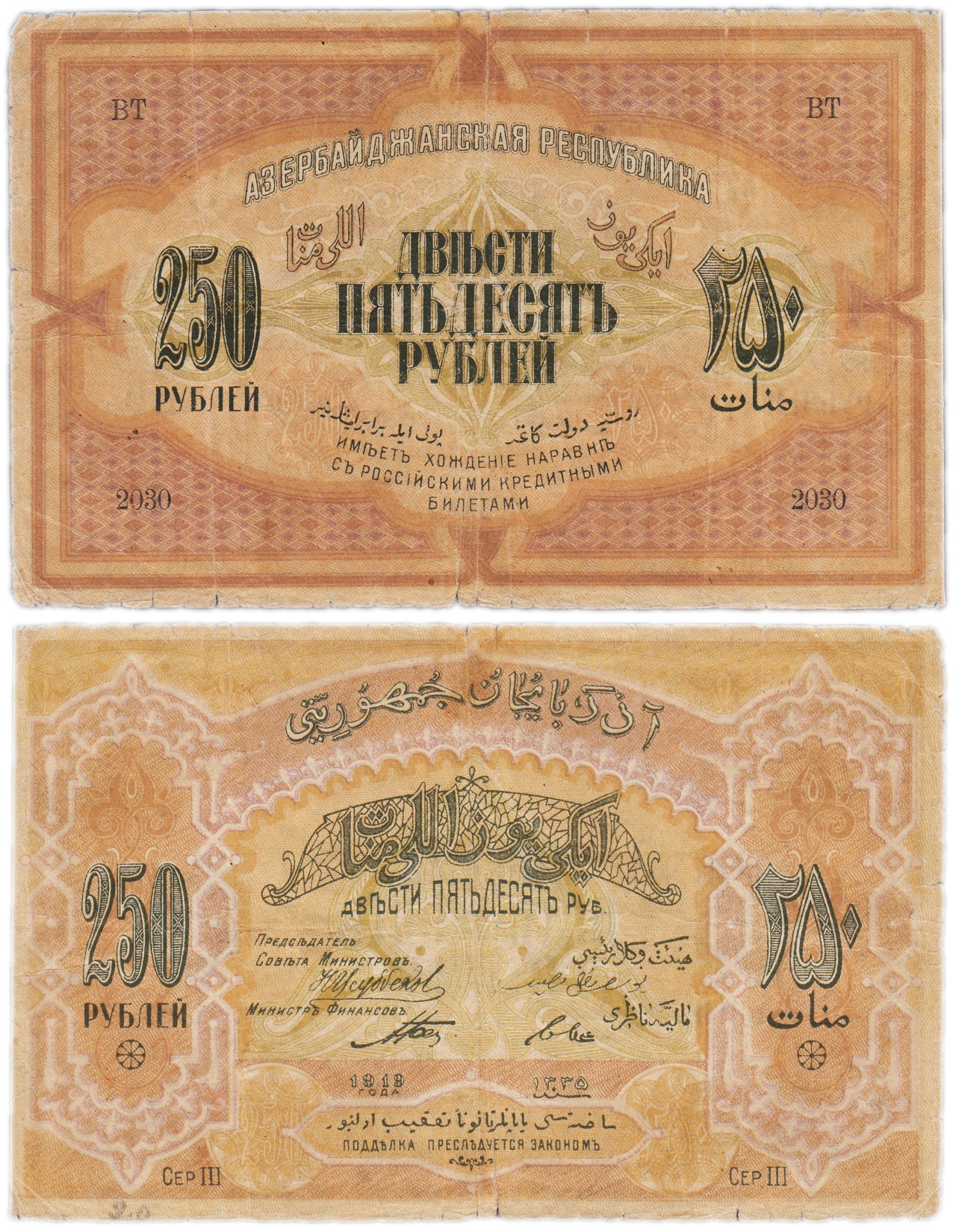 Банкнота Азербайджан 250 рублей 1919 стоимостью 950 руб.