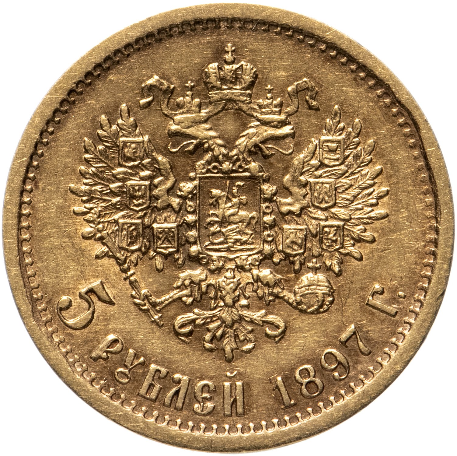 Монета Николая II 5 рублей 1897 АГ стоимостью 32000 руб.