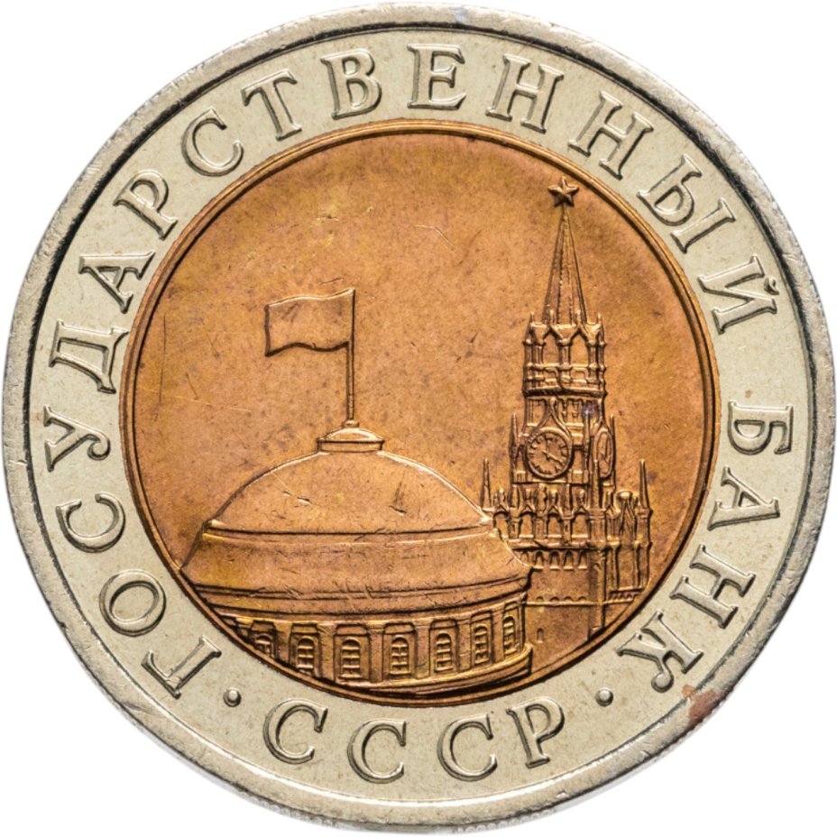 Монета 10 рублей 1992 ЛМД биметалл стоимостью 21600 руб.