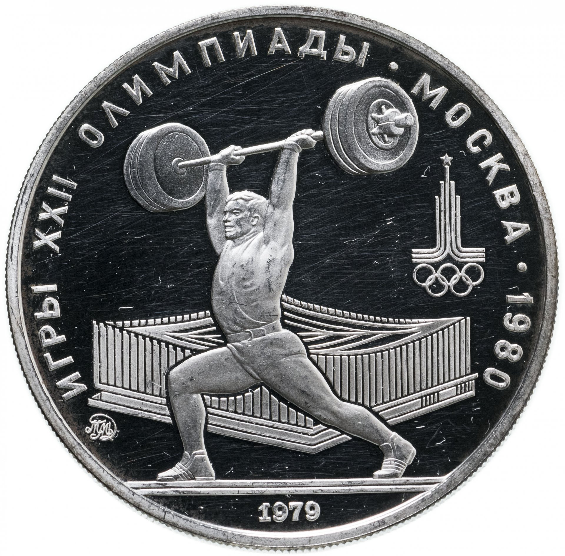 Монета 5 рублей 1979 "XXII летние Олимпийские игры 1980 в Москве ...