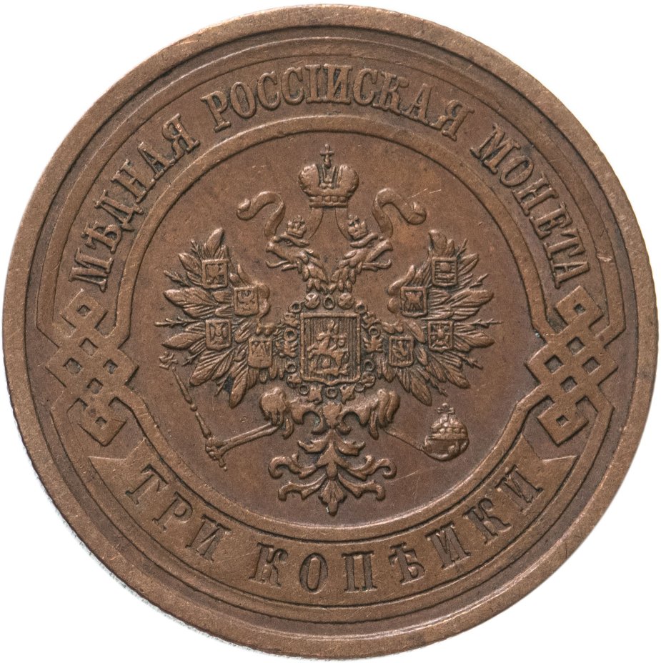Монета Николая II 3 копейки 1913 СПБ стоимостью 700 руб.