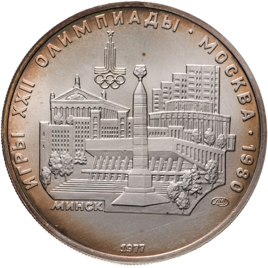 Монета 5 рублей 1977 Минск стоимостью 3566 руб.