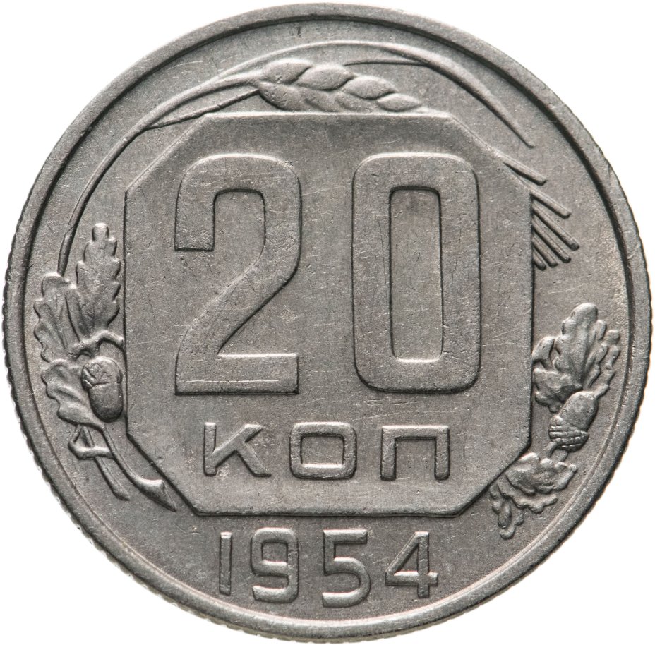 Монета 20 копеек 1954 стоимостью 666 руб.