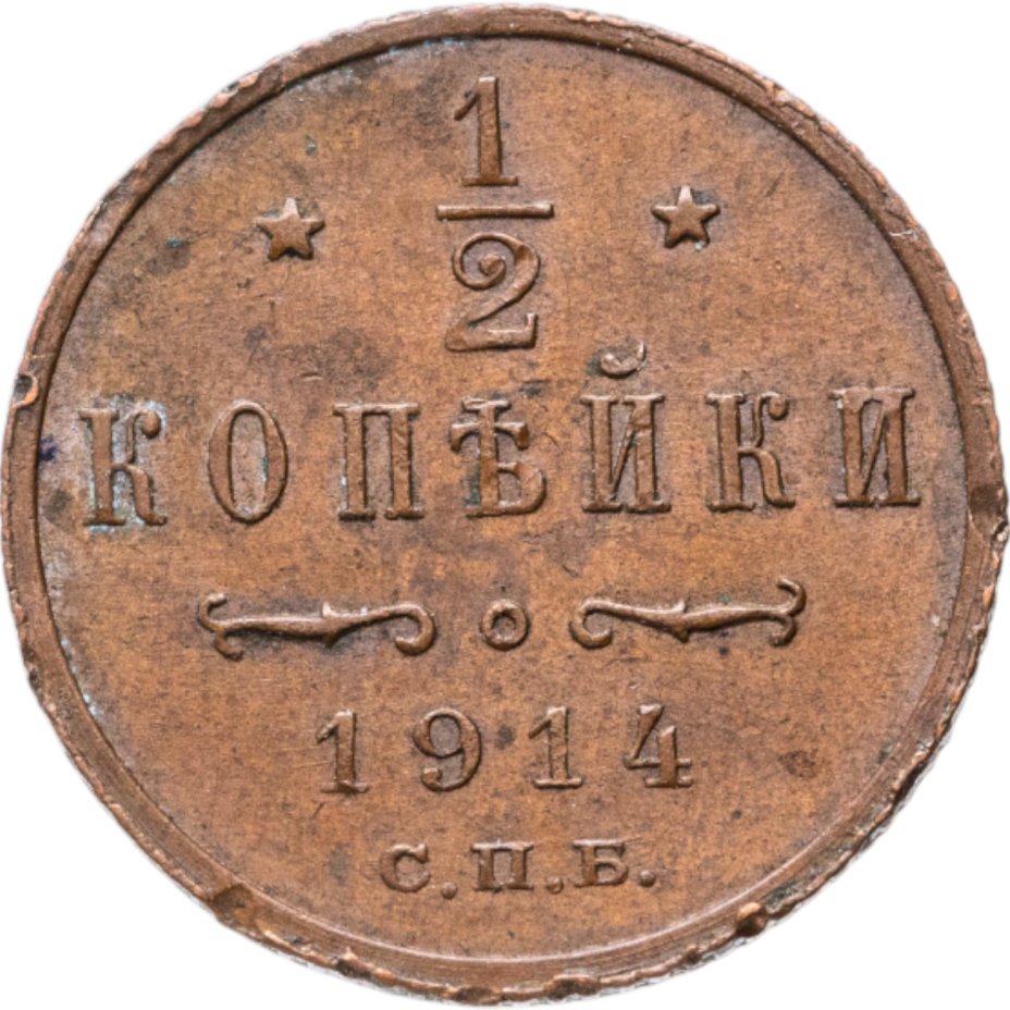 Монета Николая II 1/2 копейки 1914 СПБ стоимостью 885 руб.