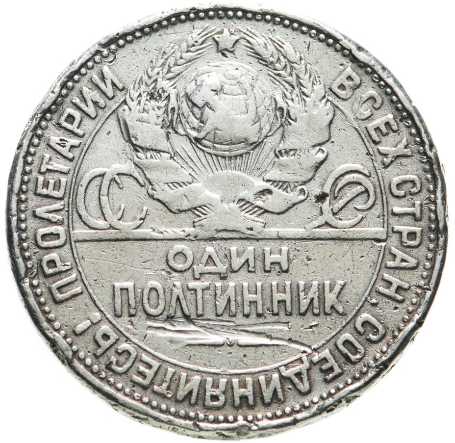 Монета полтинник 1924 стоимостью 1100 руб.