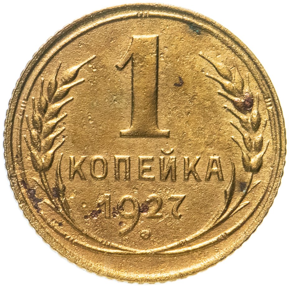 Монета 1 копейка 1927 стоимостью 551 руб.