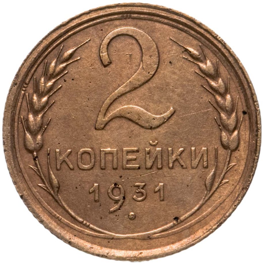 Монета 2 копейки 1931 стоимостью 690 руб.