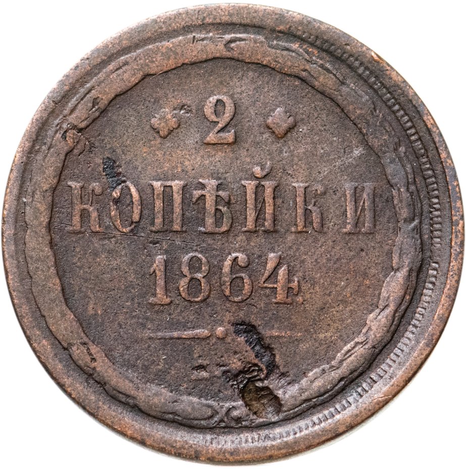 Монета Александра II 2 копейки 1864 ЕМ стоимостью 516 руб.