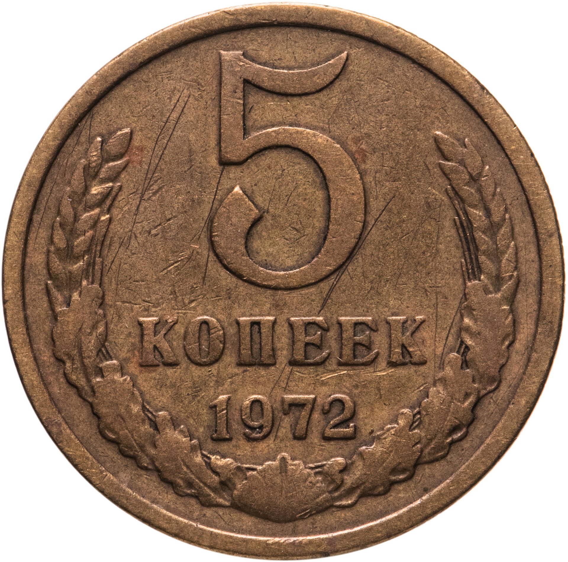 Монета 5 копеек 1972 стоимостью 3916 руб.