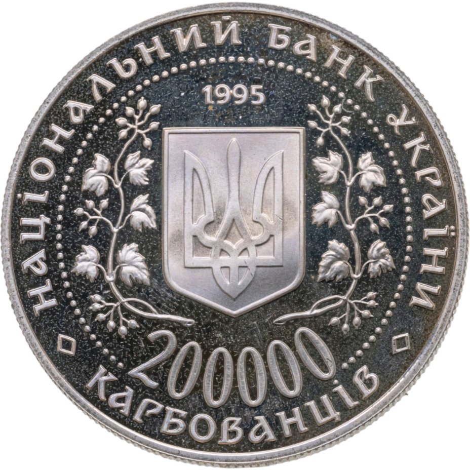 Монета 200000 карбованцев 1995 Богдан Хмельницкий стоимостью 990 руб.