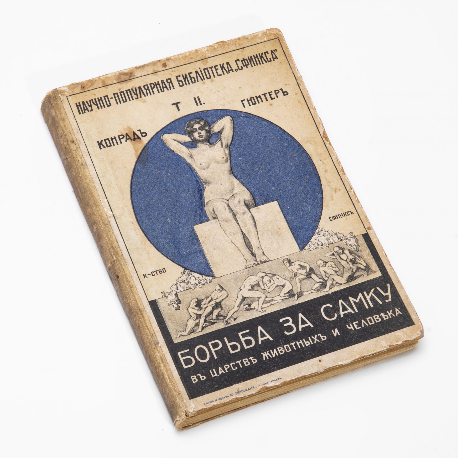 Конрад Гюнтер, "Борьба за самку в царстве животных и человека. Т II ...