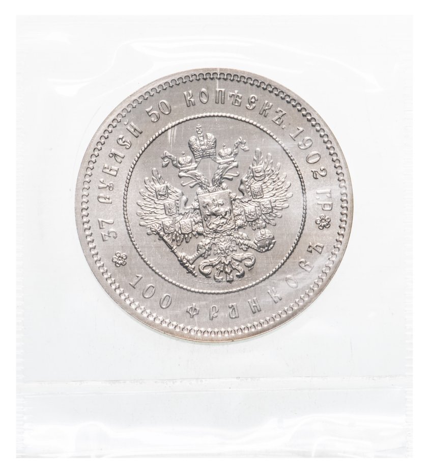 Жетон (рестрайк) 37 рублей 50 копеек - 100 франков 1902 стоимостью 2490 руб.