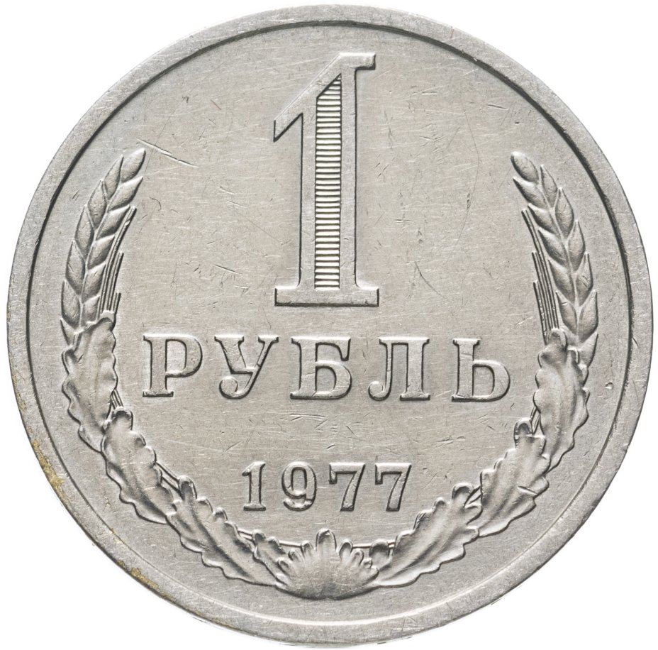 Монета 1 рубль 1977 стоимостью 3466 руб.