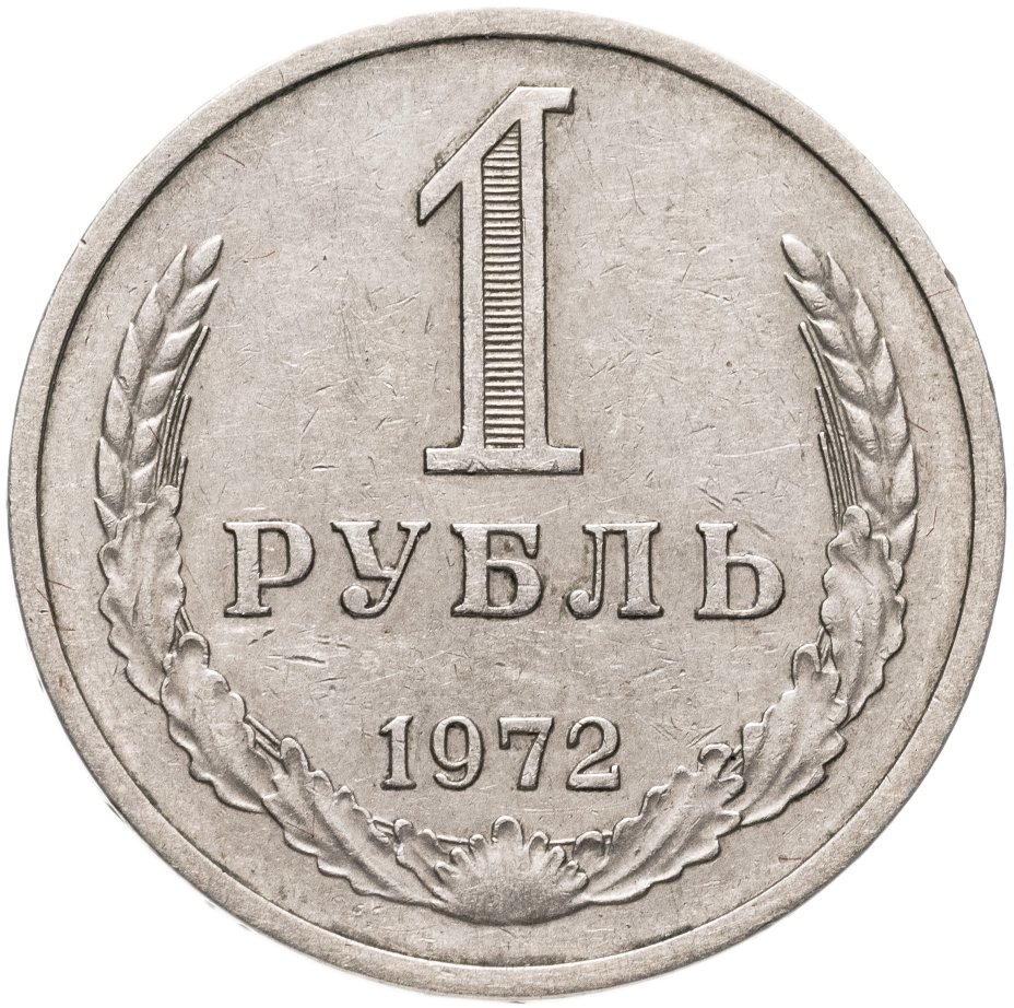 Монета 1 рубль 1972 стоимостью 3840 руб.