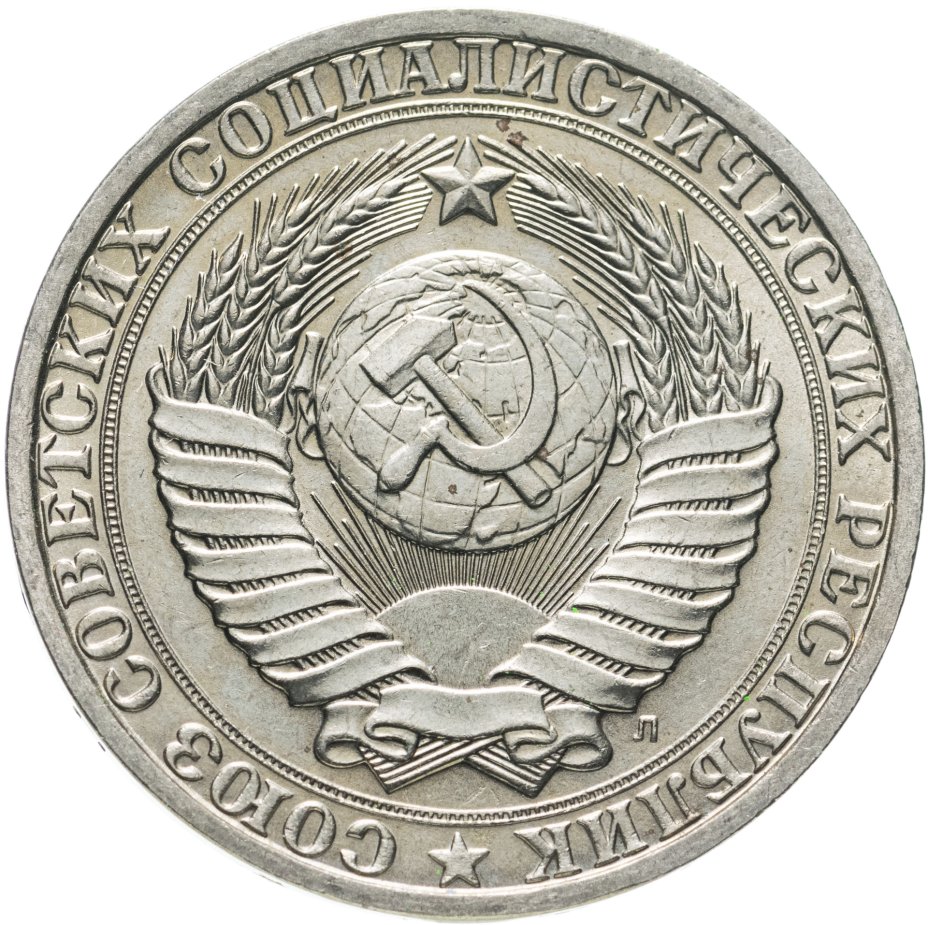 Монета 1 рубль 1991 "Л" стоимостью 700 руб.