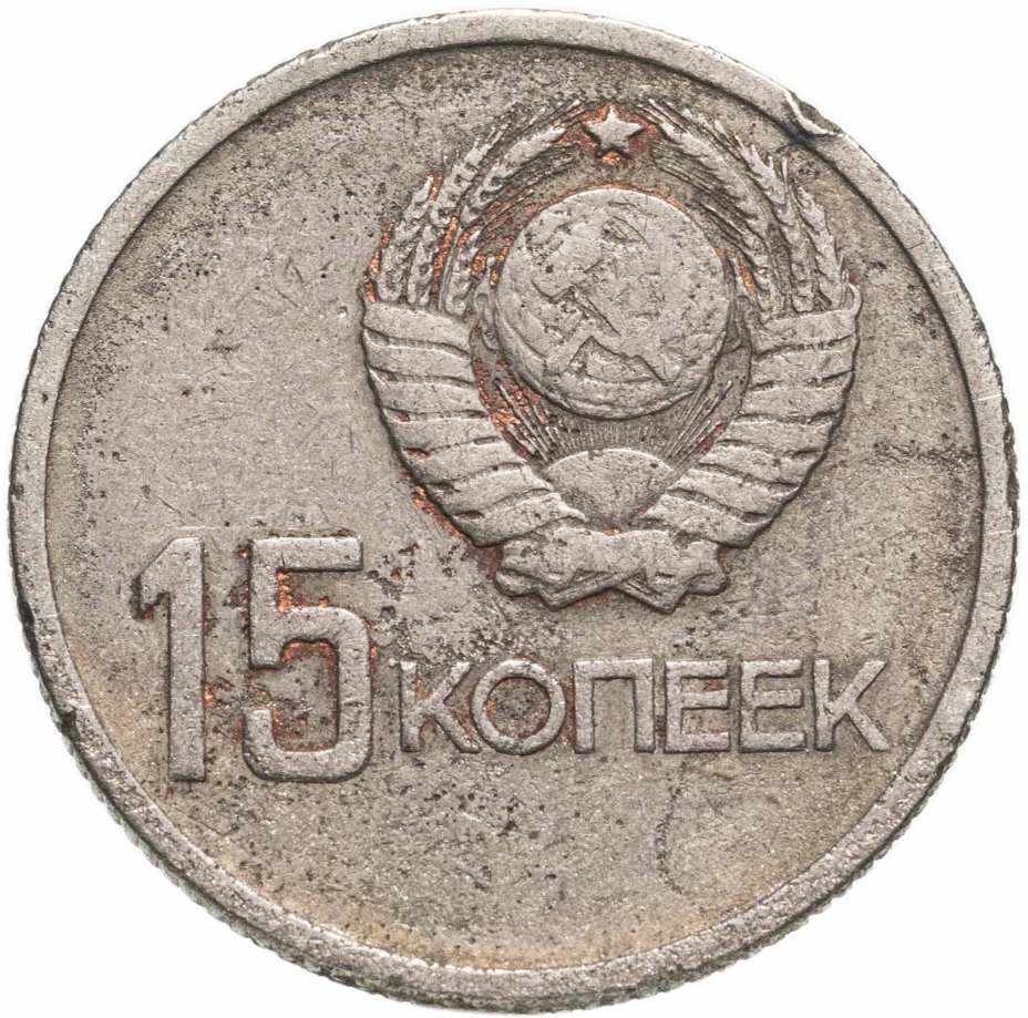 Монета 15 копеек 1967 "50 лет Советской власти" стоимостью 390 руб.