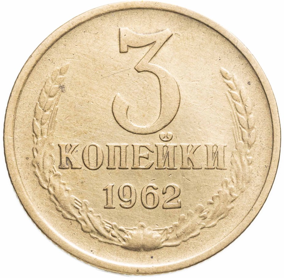 Монета 3 копейки 1962 стоимостью 2490 руб.