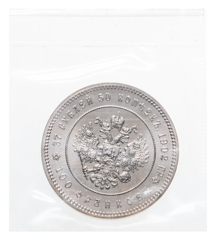 Жетон (рестрайк) 37 рублей 50 копеек - 100 франков 1902 стоимостью 2495 руб.