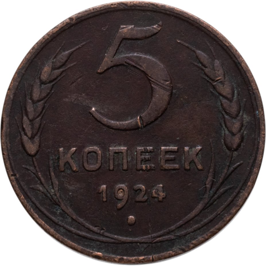 Монета 5 копеек 1924 стоимостью 1650 руб.
