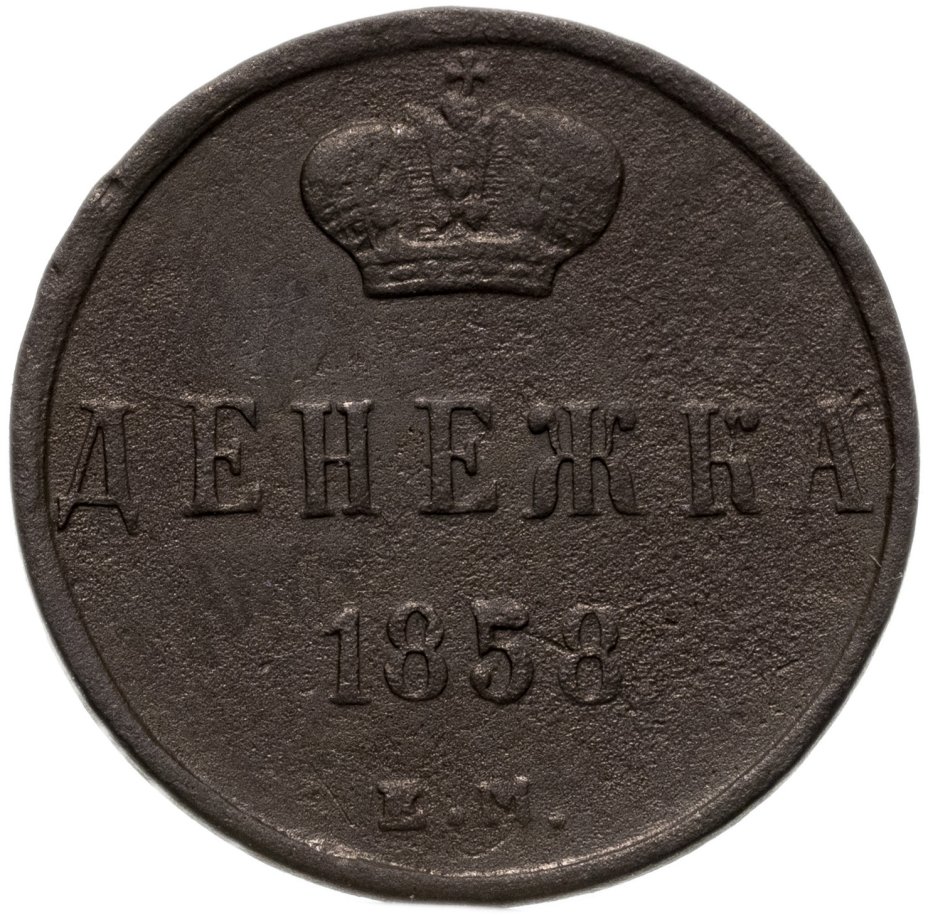 Монета Александра II денежка 1858 ЕМ стоимостью 1990 руб.
