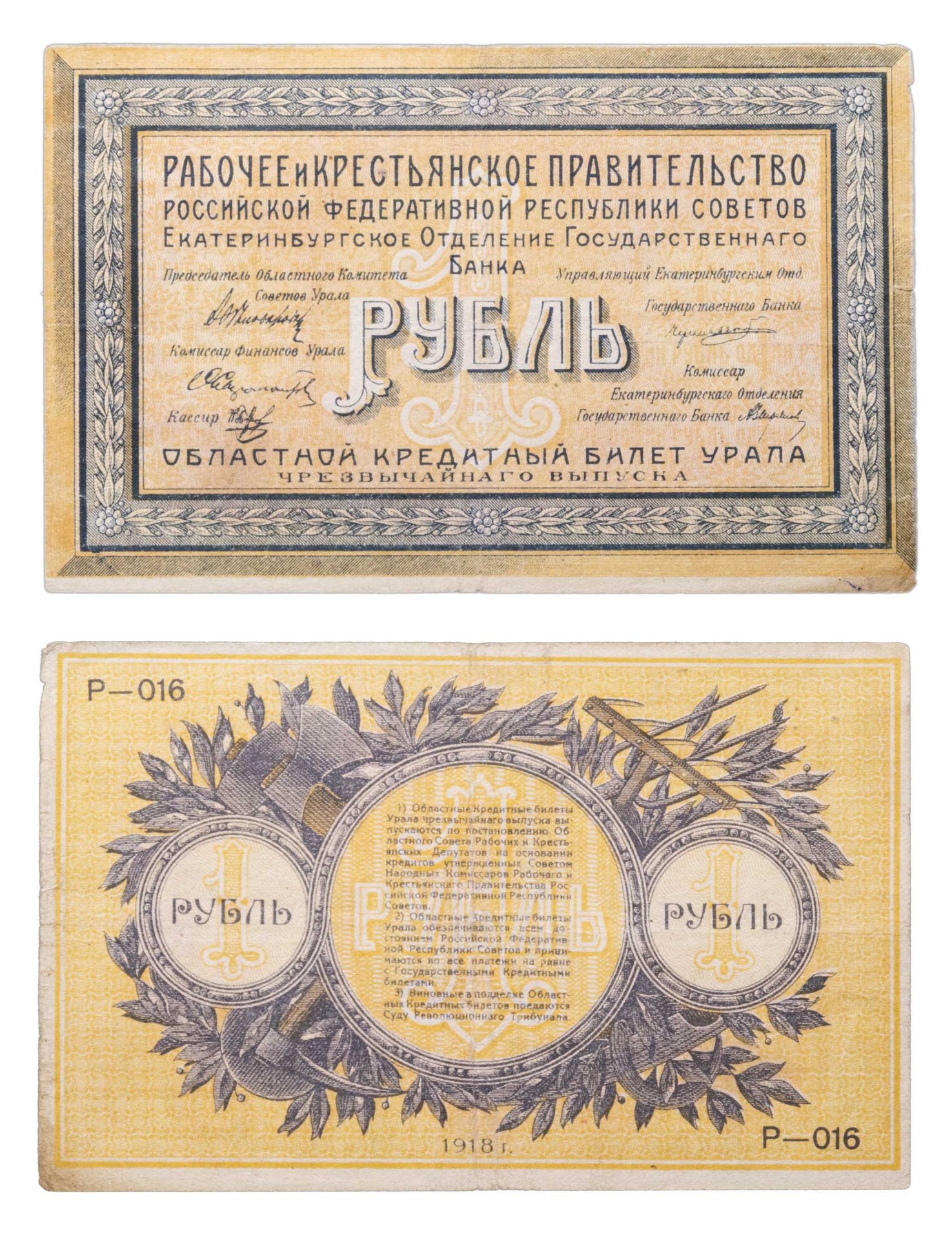 Банкнота 1 рубль 1918 Екатеринбург "Областной кредитный билет Урала ...