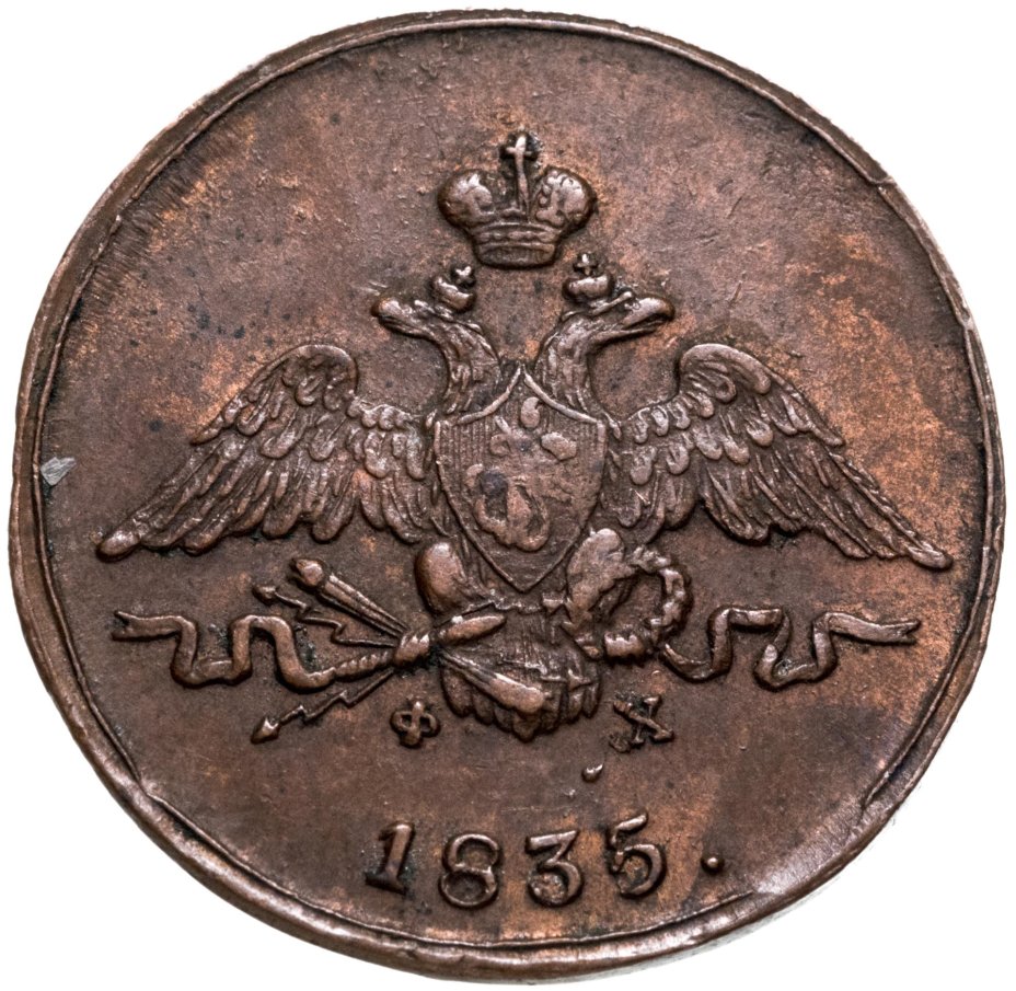 Монета Николая I 1 копейка 1835 ЕМ-ФХ стоимостью 9890 руб.