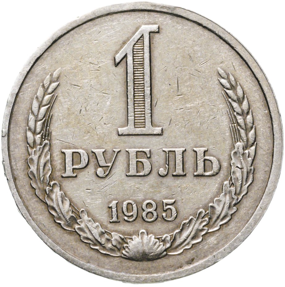 Монета 1 рубль 1985 стоимостью 806 руб.
