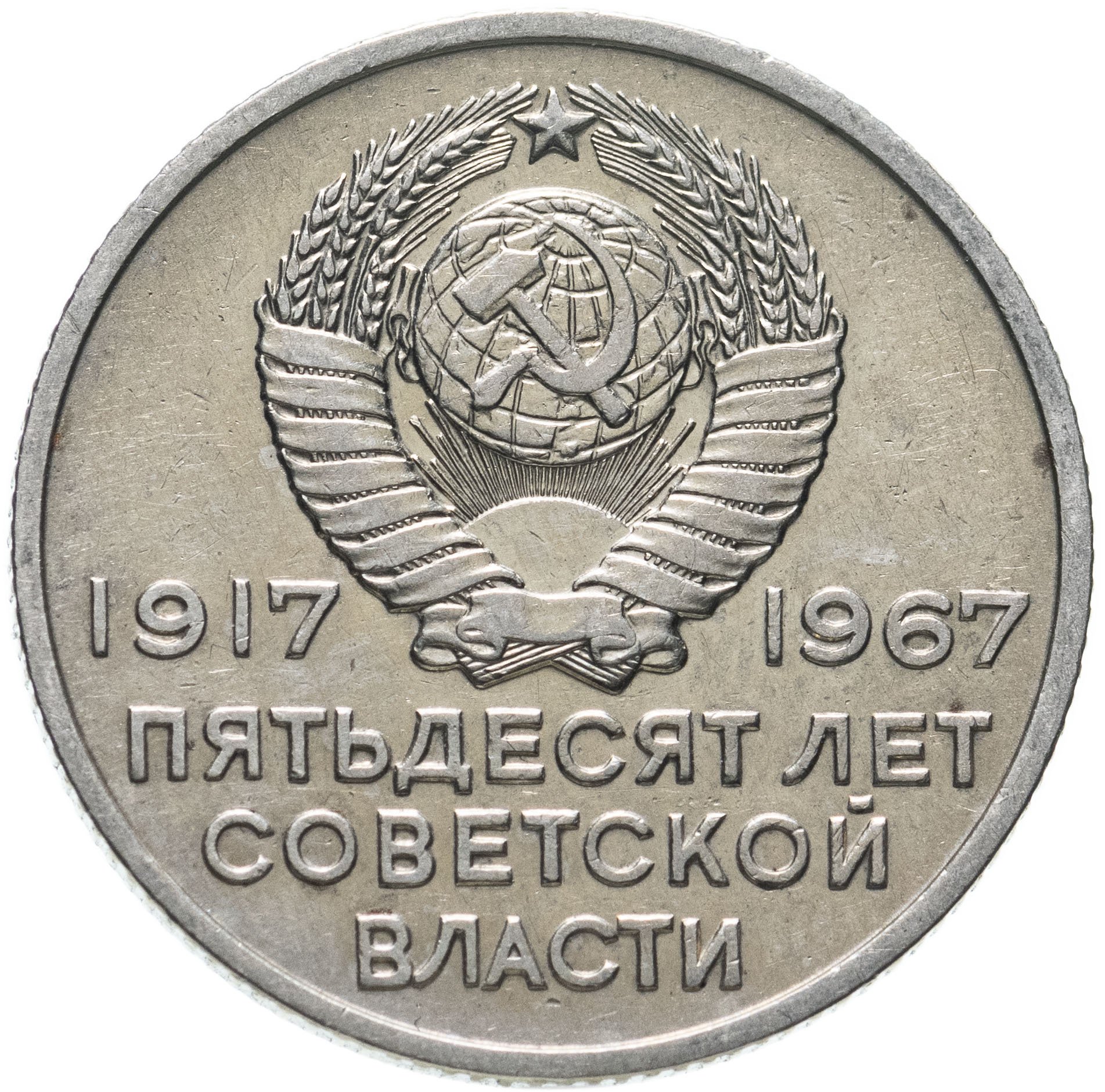Монета 20 копеек 1967 50 лет Советской власти стоимостью 766 руб.