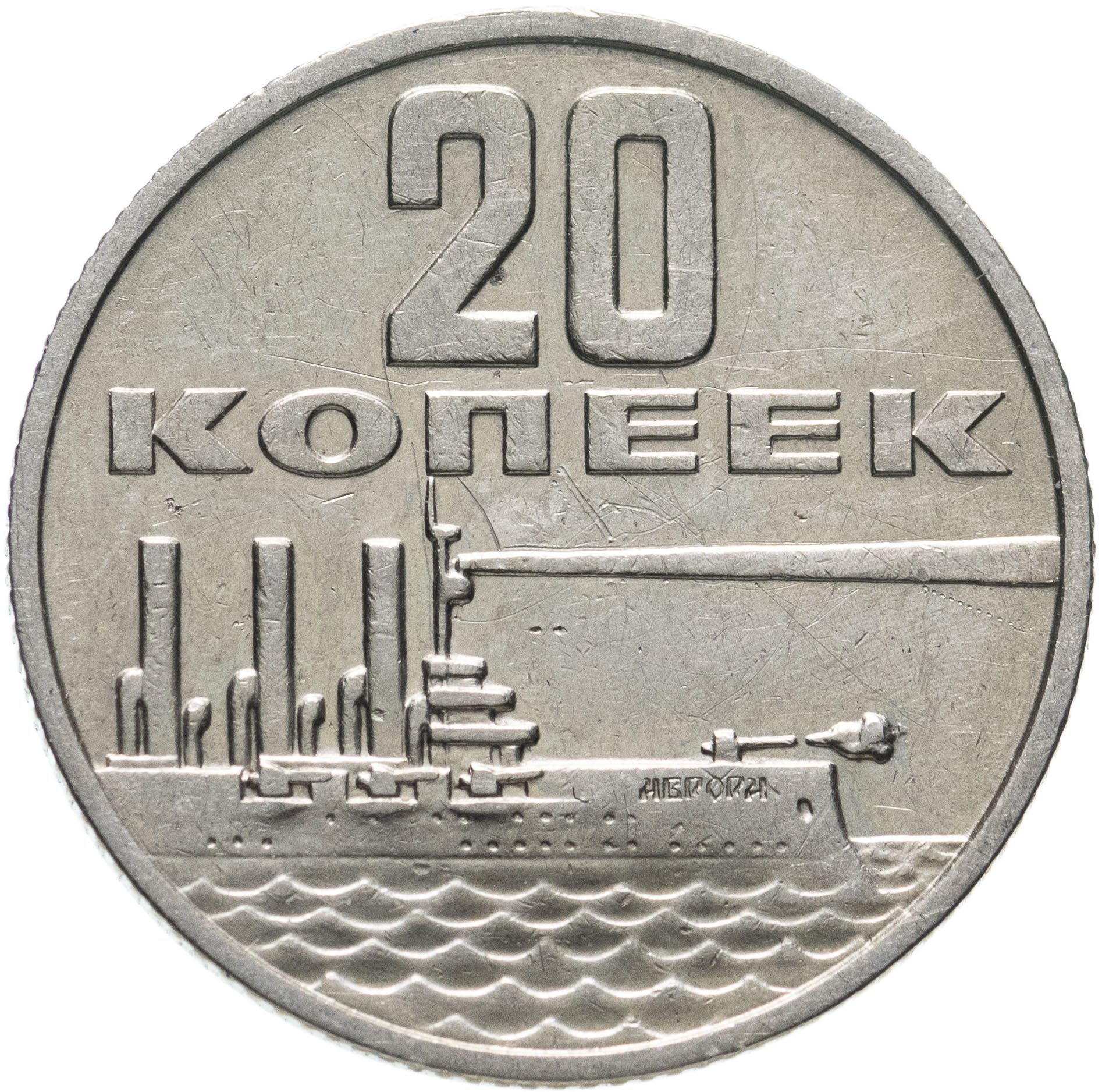 Монета 20 копеек 1967 50 лет Советской власти стоимостью 766 руб.