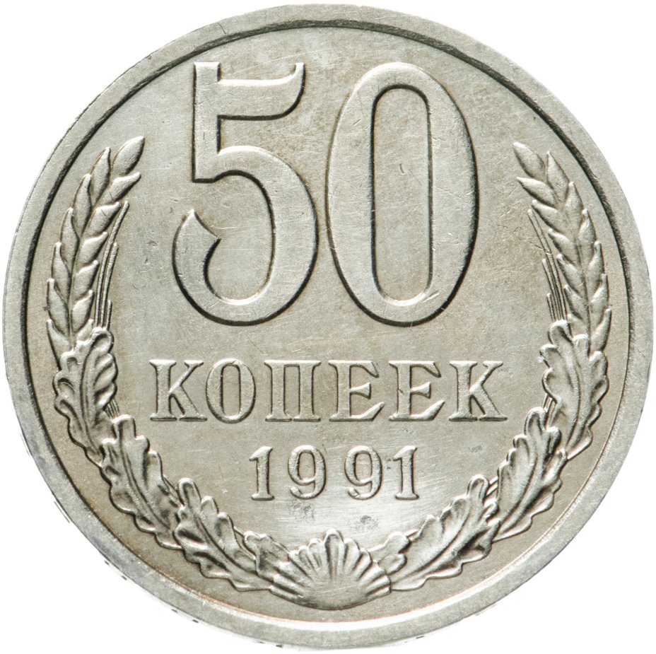 Монета 50 копеек 1991 Л стоимостью 380 руб.