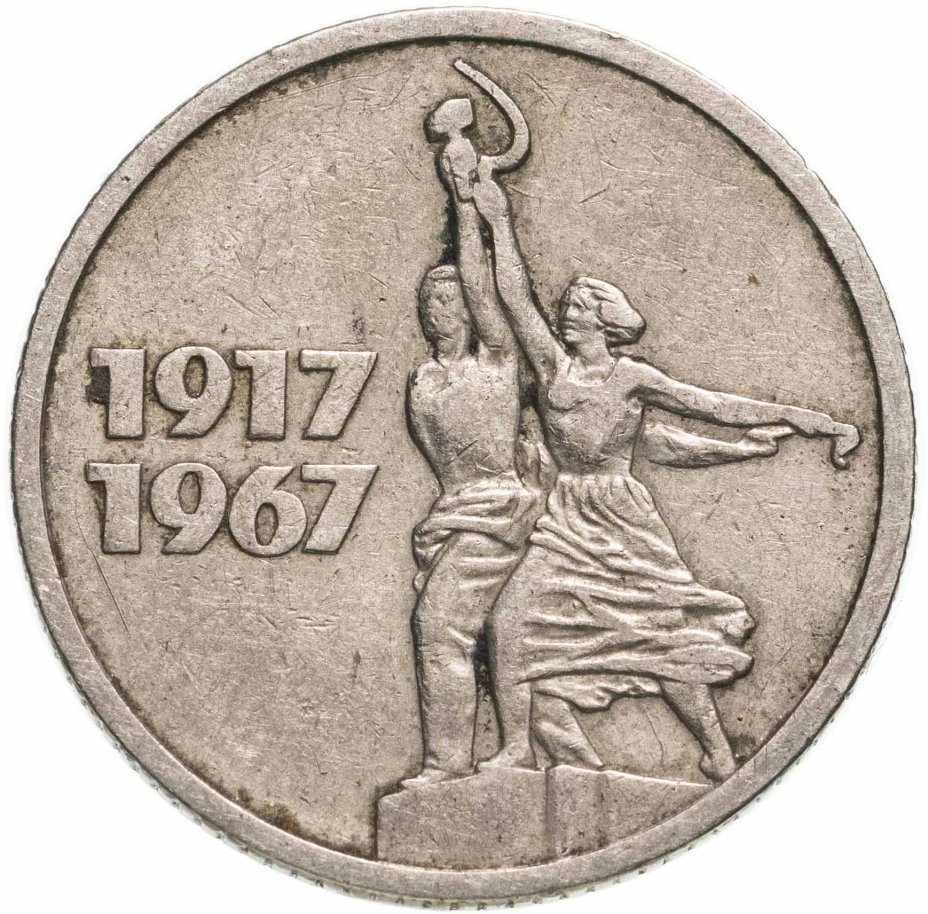 Монета 15 копеек 1967 "50 лет Советской власти" стоимостью 650 руб.