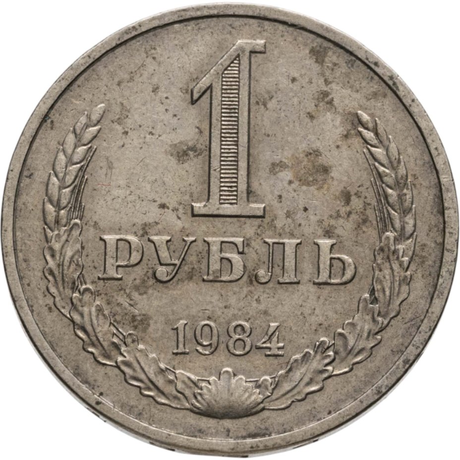Монета 1 рубль 1984 стоимостью 1139 руб.