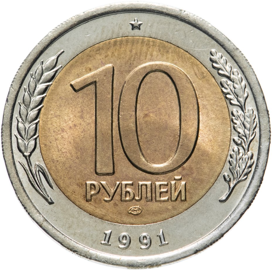 Монета 10 рублей 1991 ЛМД стоимостью 236 руб.