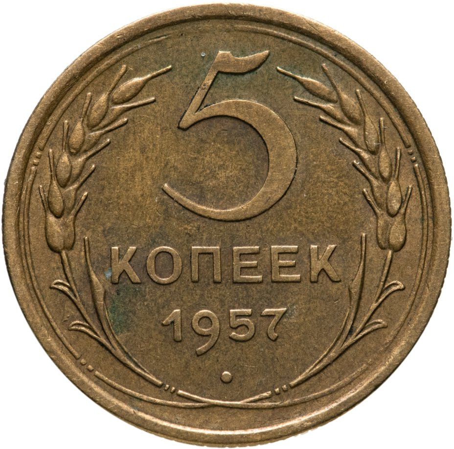 Монета 5 копейки 1957 стоимостью 652 руб.