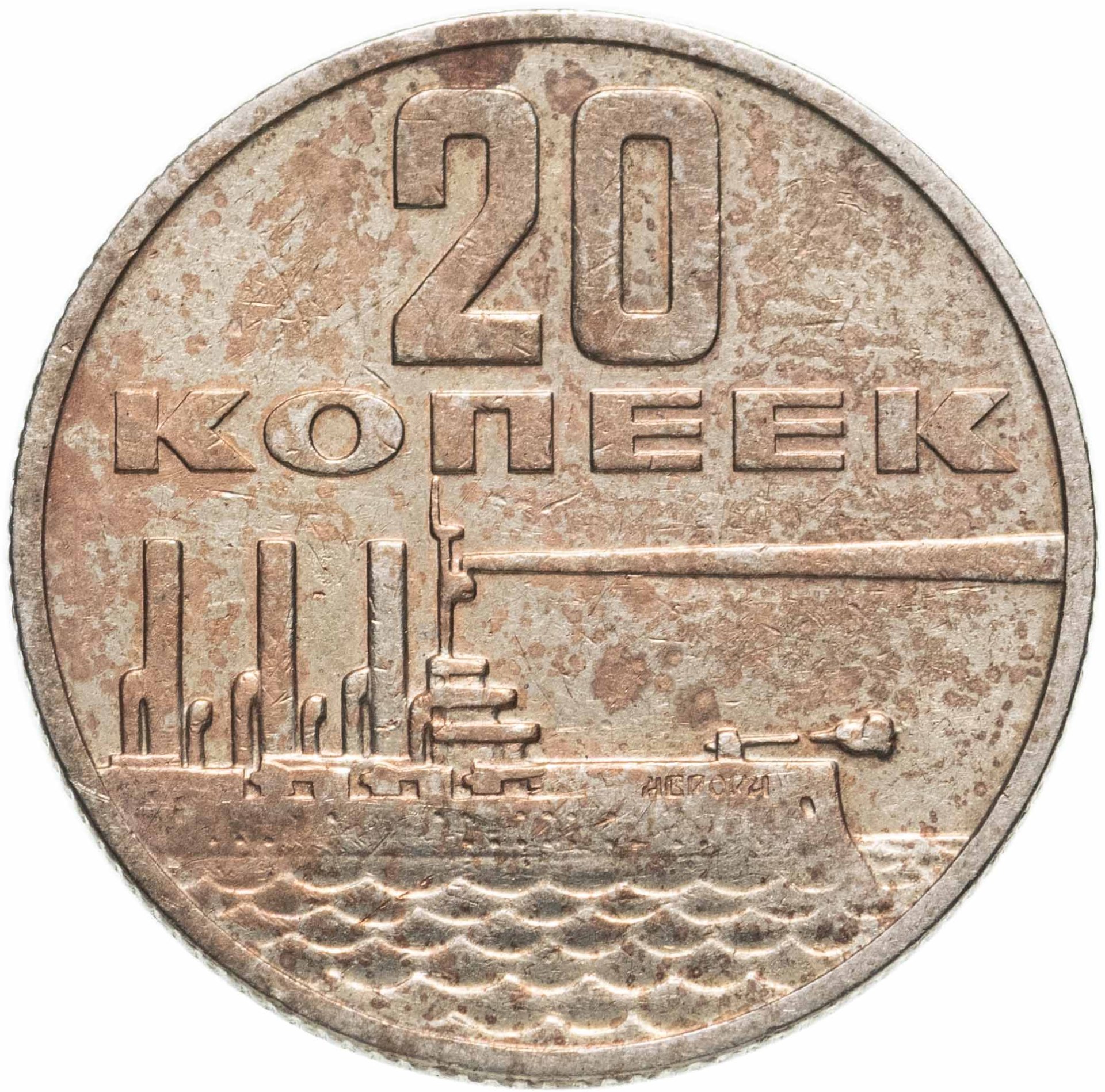 Монета 20 копеек 1967 50 лет Советской власти стоимостью 440 руб.