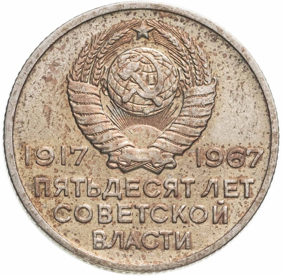 Монета 20 копеек 1967 50 лет Советской власти стоимостью 440 руб.