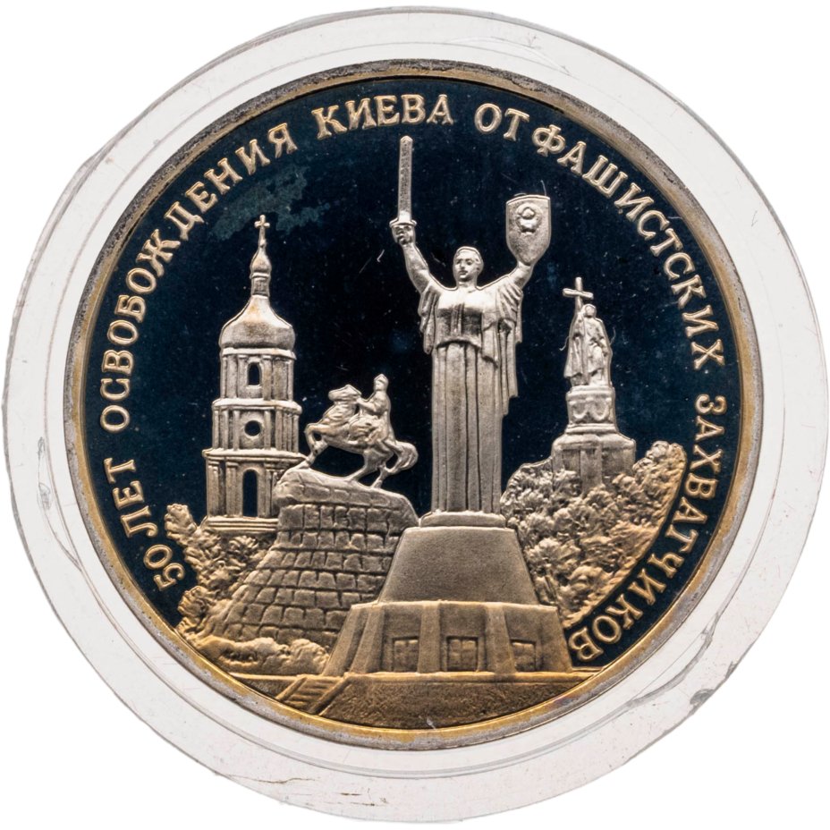 Монета 3 рубля 1993 ММД Proof "50-летие освобождения Киева от ...